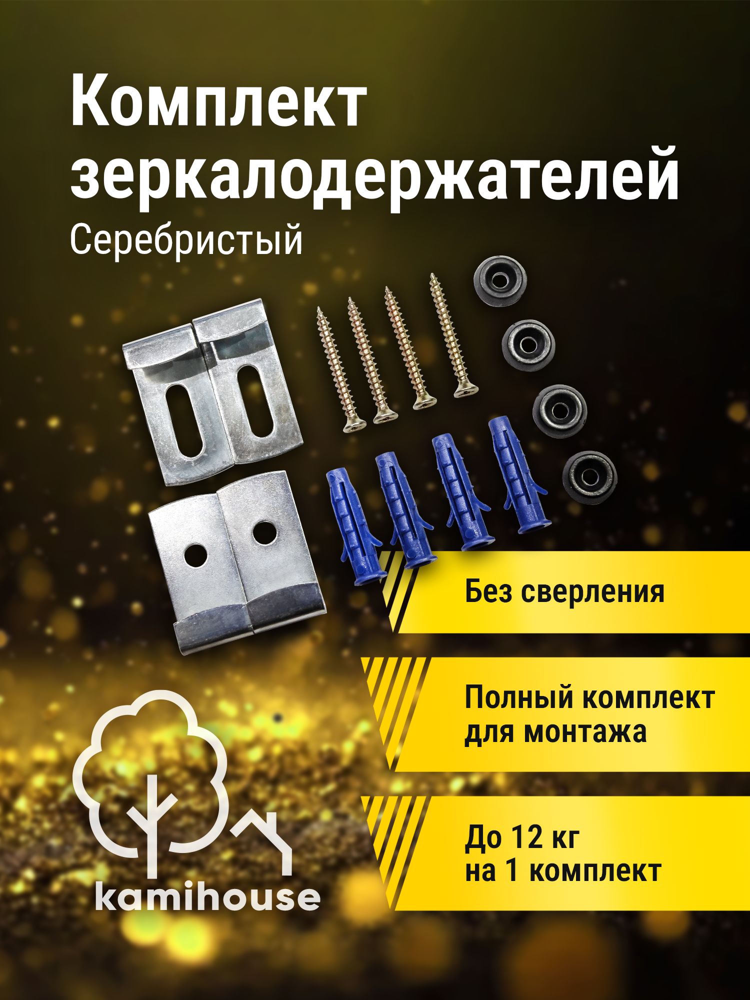 Комплект из 4 зеркалодержателей без сверления, крепеж для стекол-скинали, зеркал, кухонных фартуков и защитных экранов. Для стекол от 2 до 4,2мм.