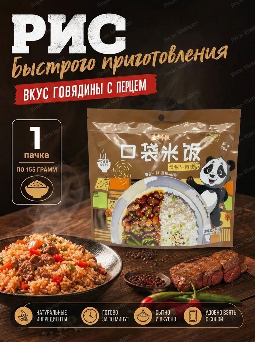 Рис быстрого приготовления со вкусом говядины с перцем, 155гр