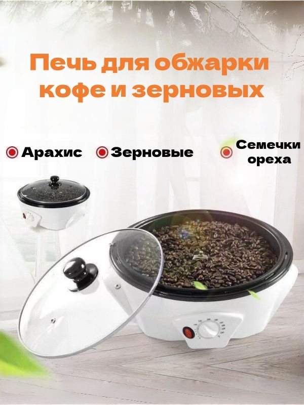 Машина для обжарки кофе
