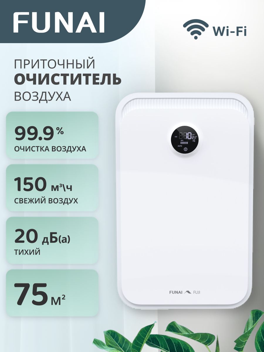 Рекуператор / Приточно-очистительный комплекс FUNAI серии FUJI c нагревательным элементом, очиститель воздуха приточный ERW-150X. P