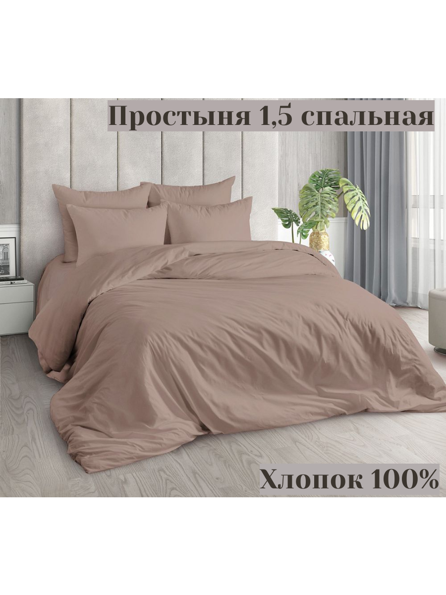 Простыня 1,5 спальная. Поплин гладкокрашеный "Кофе" . Хлопок 100%.