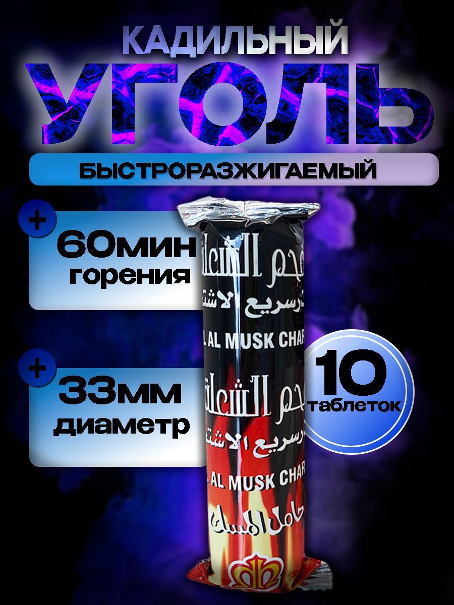 Быстроразжигаемый уголь 10 таблеток, d33мм