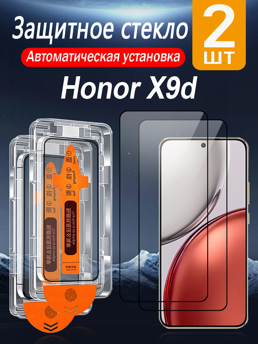 2 шт. Защитное стекло для Honor X9d (Хонор X9d), с защитой от падений и пыли, без пузырей и простая установка