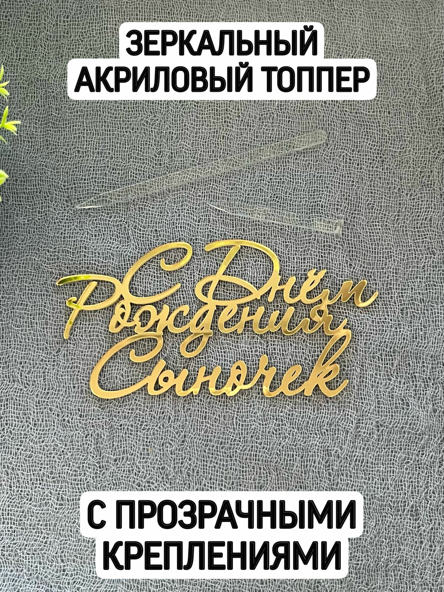 Топпер С днем рождения сыночек с креплениями