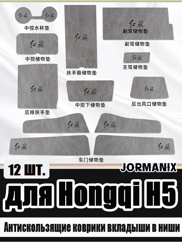 Защитные накладки для салона автомобиля Hongqi H5, Hongqi H5 аксессуары