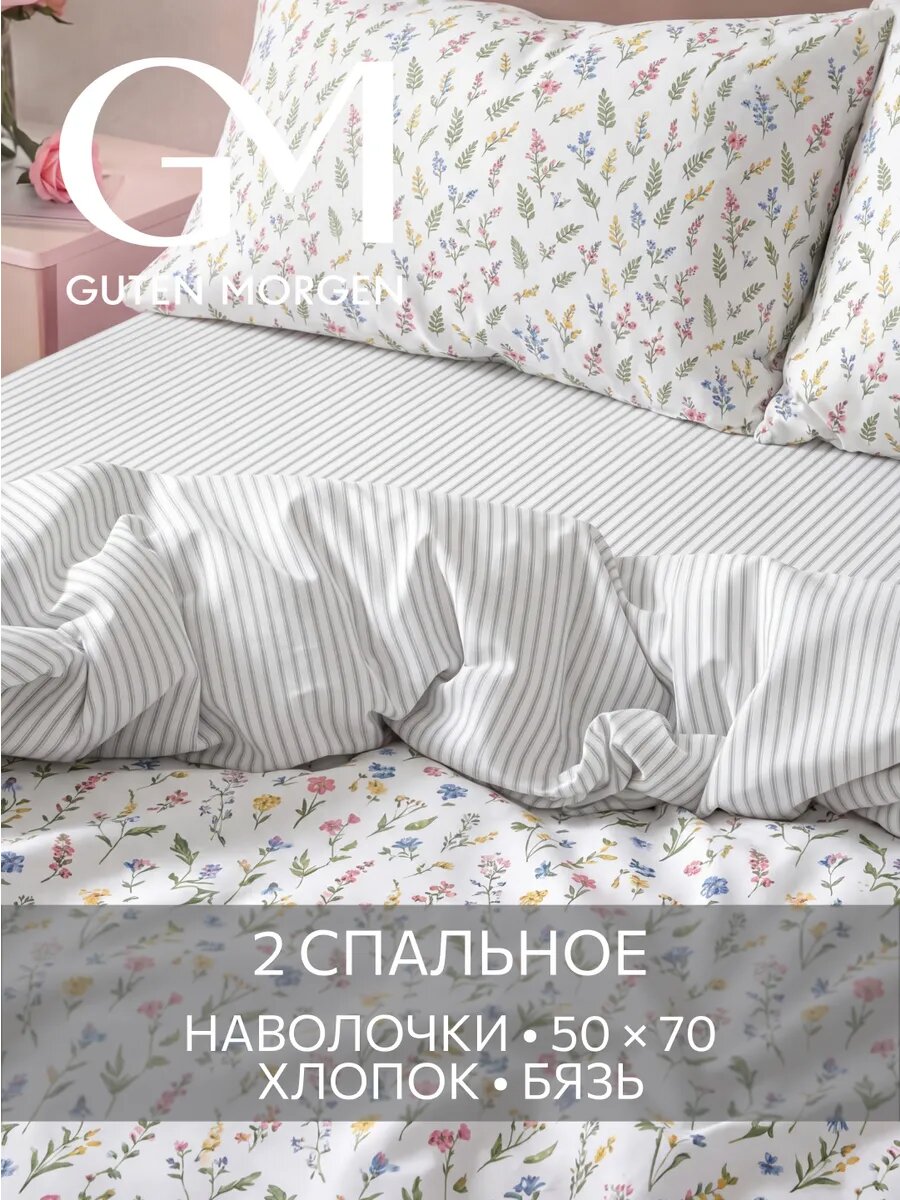 Комплект постельного белья Guten Morgen, хлопок, бязь, 50x70, 2 спальный Жардин