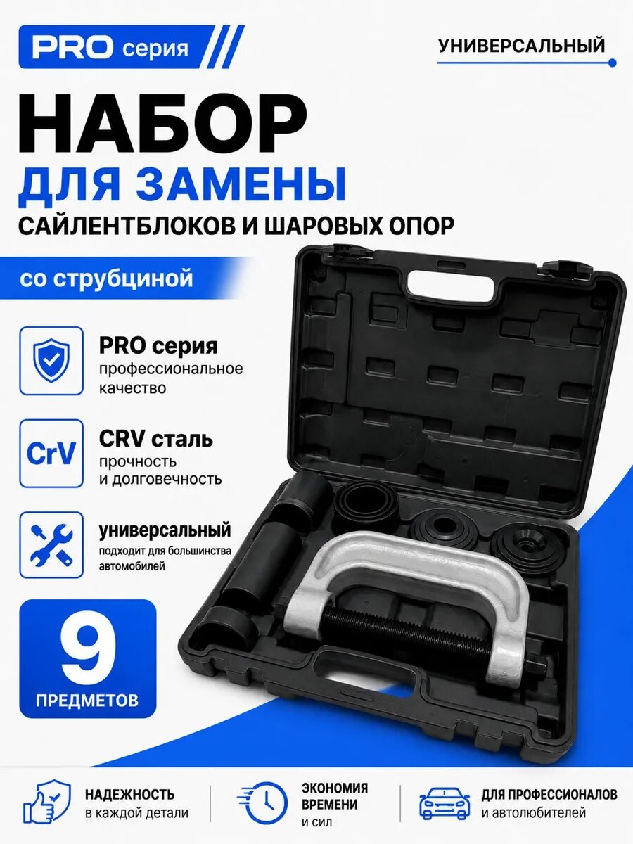 Съёмник сайлентблоков и шаровых опор МаякАвто, набор 9 предм