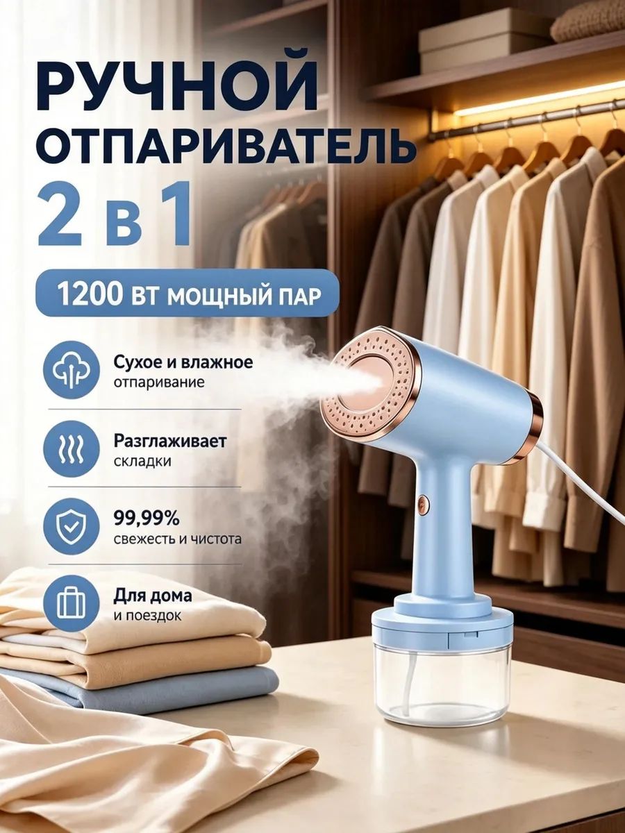 Ручной отпариватель для одежды 2в1 сухое и влажное отпаривание, мощность 1200 Вт, размер 170 105 286 мм, вес 638 г, ABS пластик, голубой, для дома и поездок