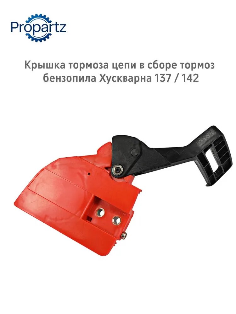 Крышка тормоза цепи в сборе тормоз бензопила Хускварна 137 / 142