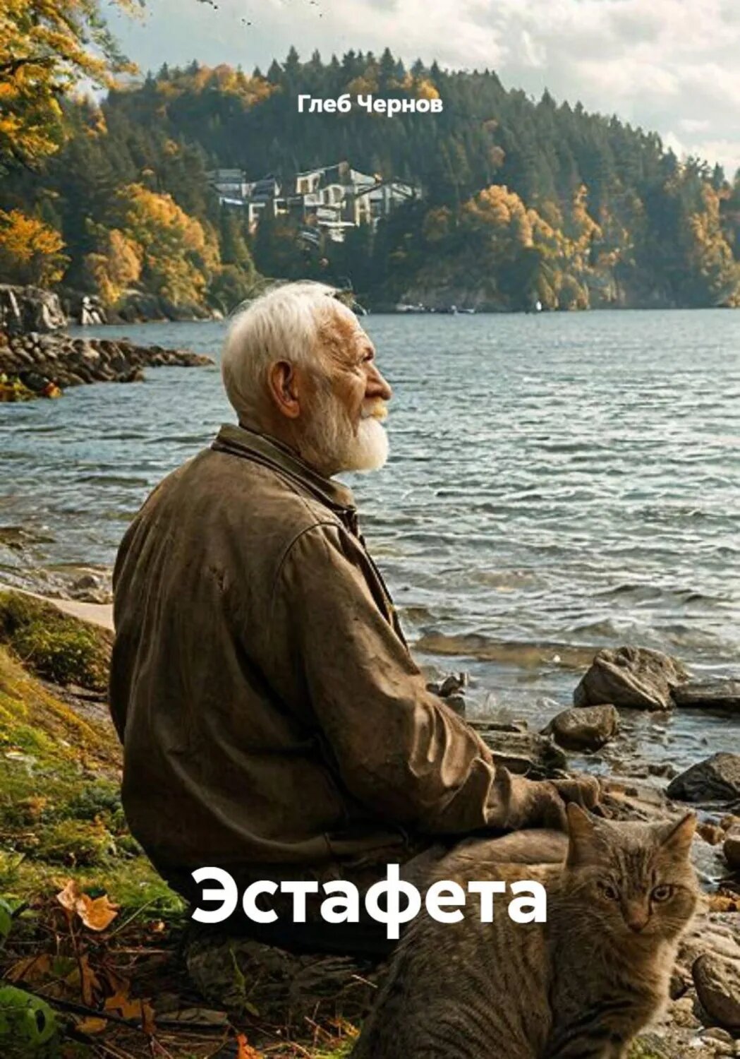 Эстафета [Цифровая книга]