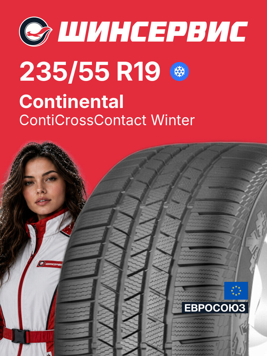 Зимняя нешипованная шина Continental ContiCrossContact Winter 235/55 R19 101 H, зимняя автомобильная резина