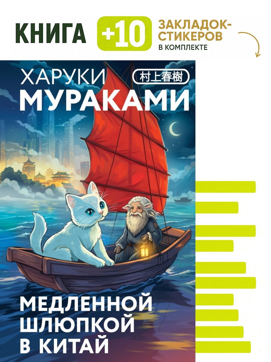 Медленной шлюпкой в Китай. Комплект: книга + 10 закладок-стикеров