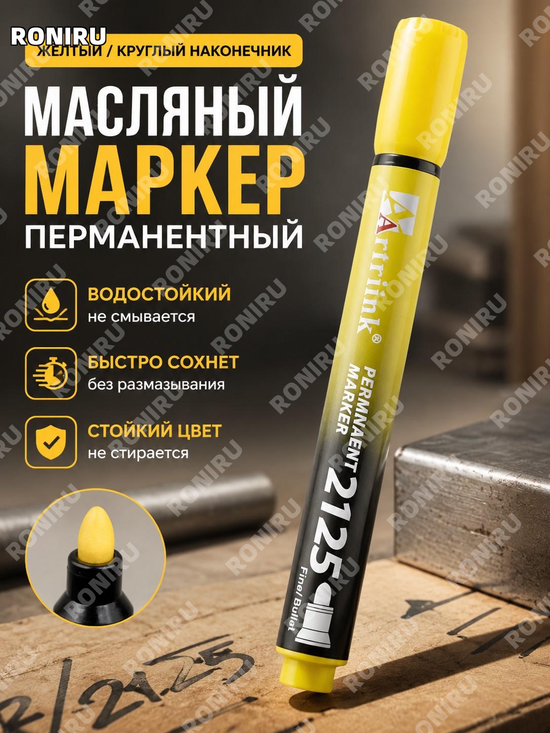 Щит маркер масляный круглый желтый быстросохнущий водостойкий несмываемый для упаковки и промышленных меток, ручка