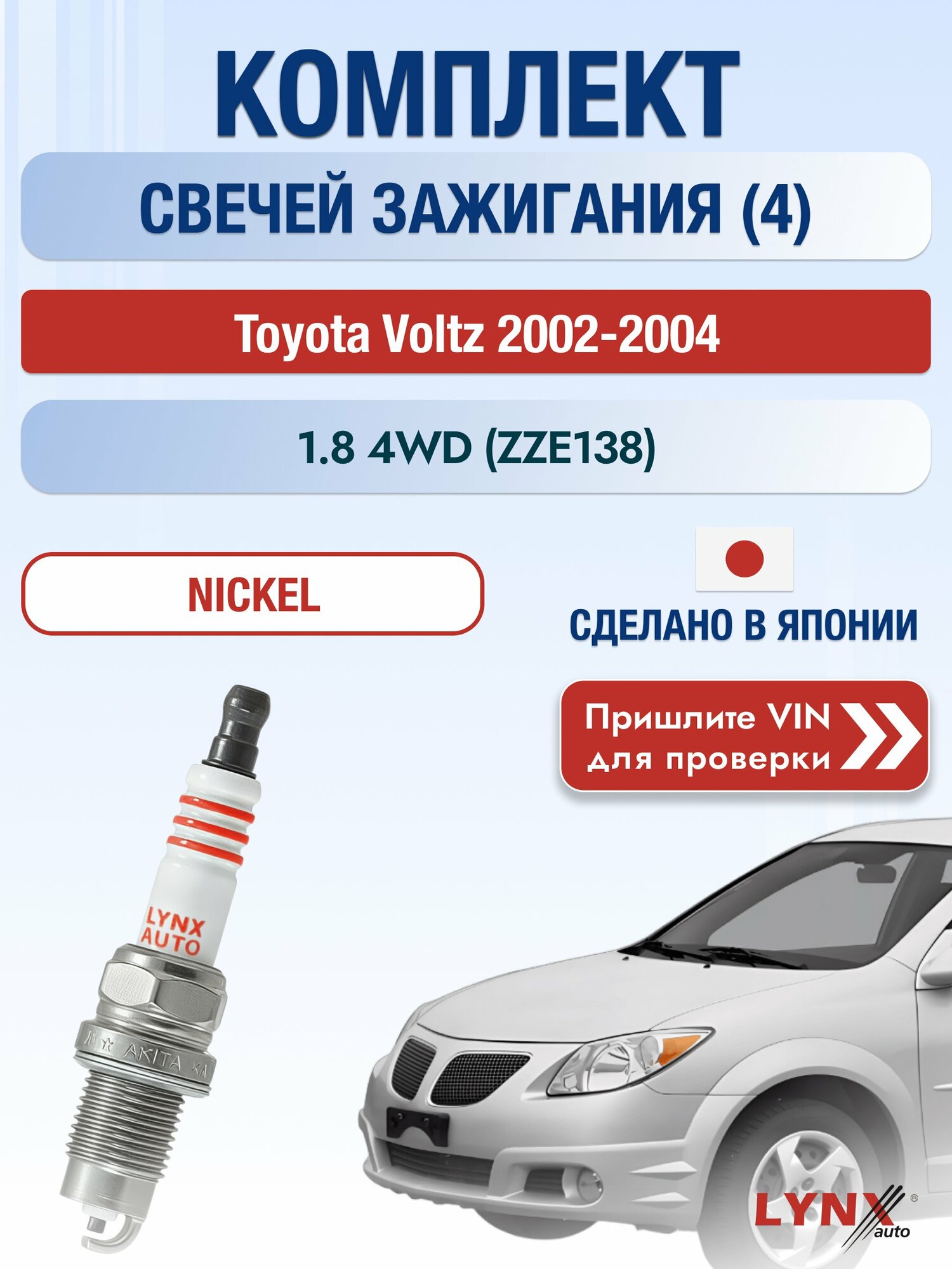 Свечи зажигания на Toyota Voltz , комплект 4 шт / 2002-2004 / Двигатель 1.8 4WD (ZZE138) (1ZZ-FE) 1ZZ-FE SР-249 LYNXauto