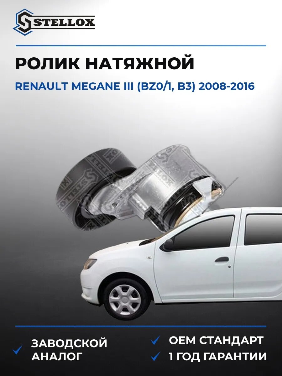 Ролик натяжной Stellox 0340367SX Рено Меган III Renault Megane III BZ0 2008-2016