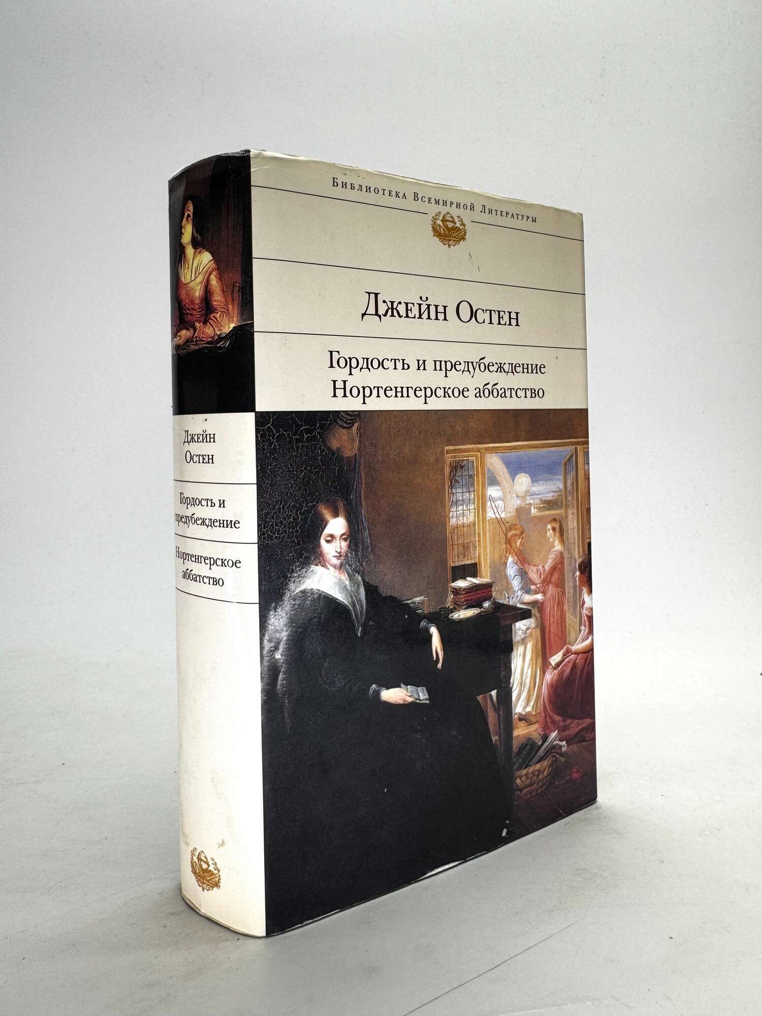 Книга «Гордость и предубеждение Нортенгерское аббатство», Джейн Остен