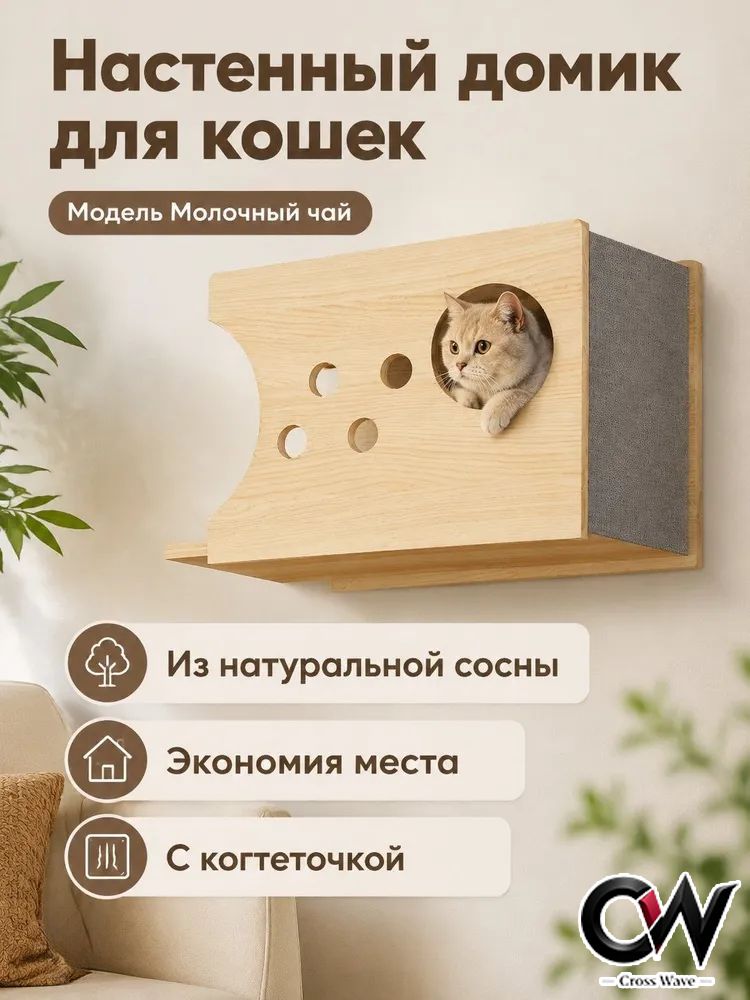 Настенный игровой комплекс для кошек из натурального дерева с джутовой когтеточкой и домиком полумесяцем, цвет