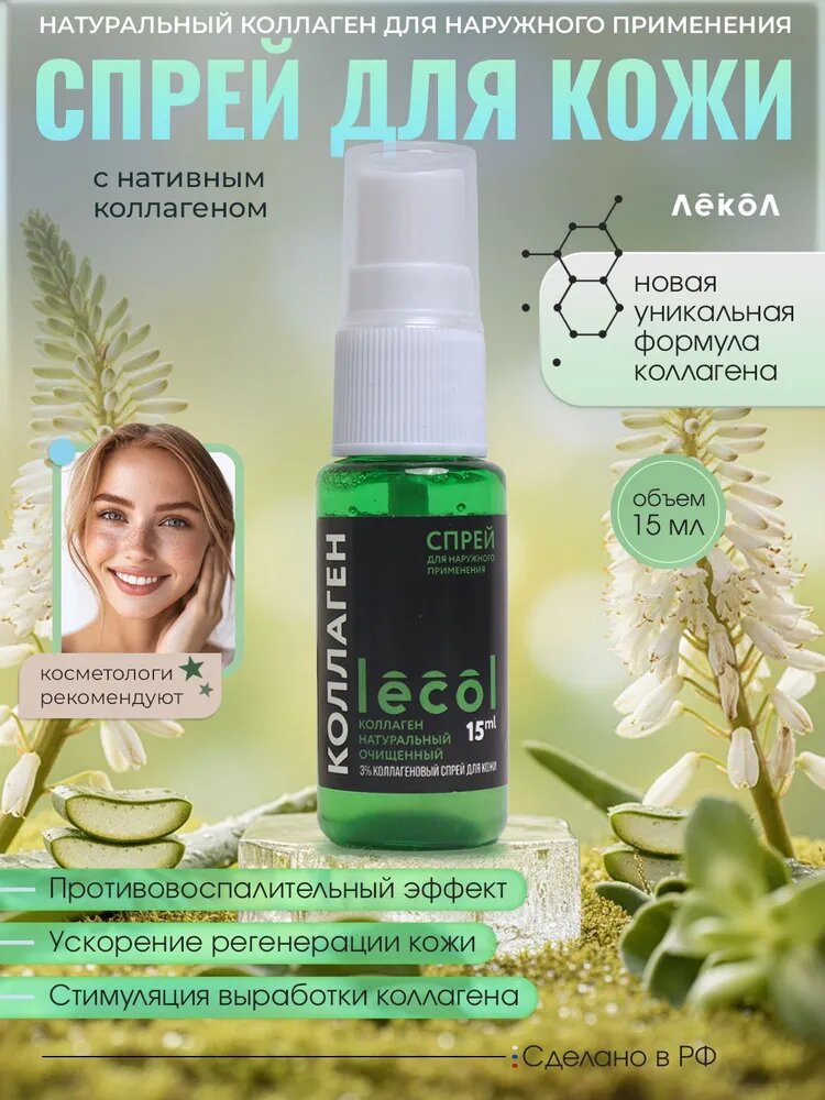 Спрей коллагеновый 15 мл от прыщей и акне для кожи лица и тела Лекол Lecol