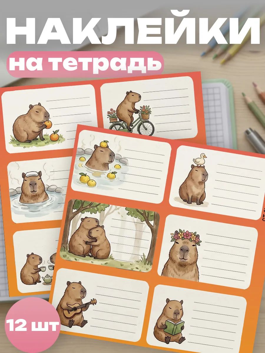 Наклейки на тетради для подписи капибара