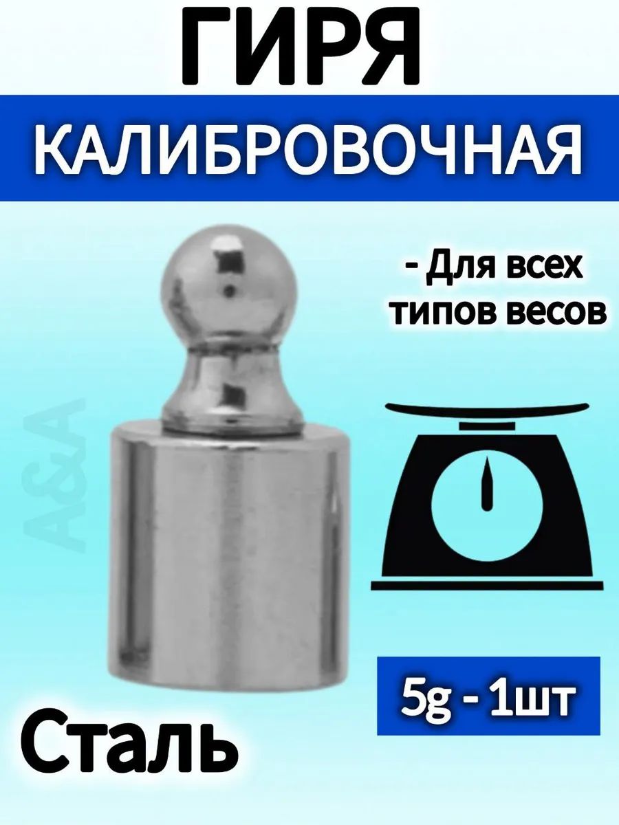 Гиря для настройки и калибровки весов 5 грамм