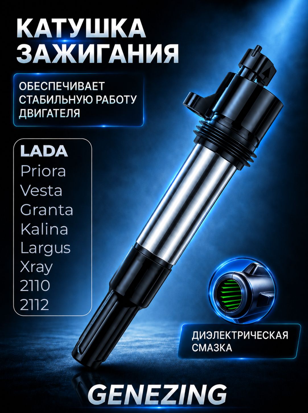 Катушка зажигания Лада Приора, Lada Priora, Лада Веста, Lada Vesta, Лада Гранта, Lada Granta, Лада Калина, Lada Kalina, ВАЗ (16кл). ОЕМ 2112370501013. GG9001