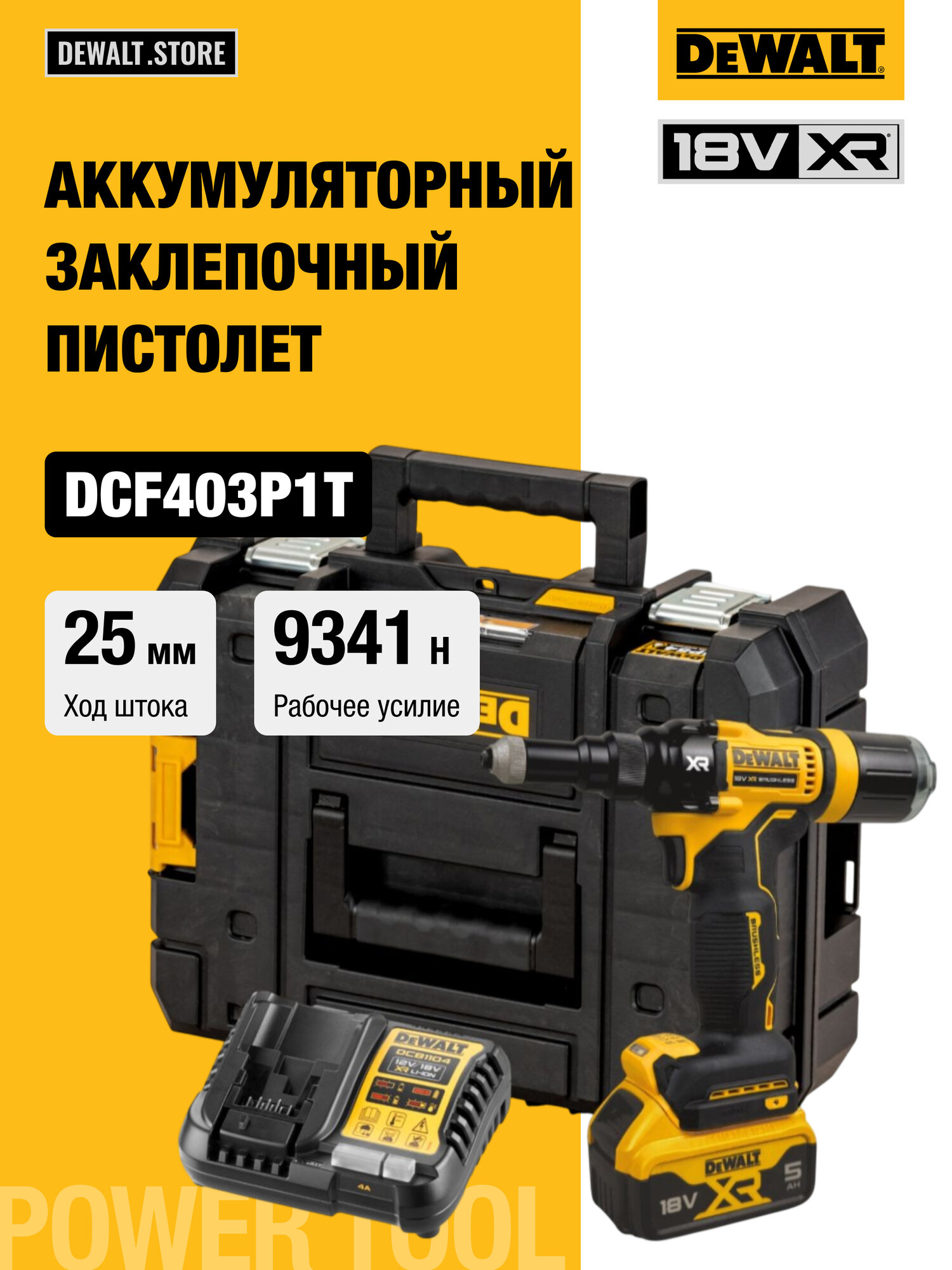 Аккумуляторный заклепочный пистолет DEWALT DCF403P1T, 18 В, c АКБ 5 Ач и ЗУ, в кейсе TSTAK (DCF403P1NT-XJ)