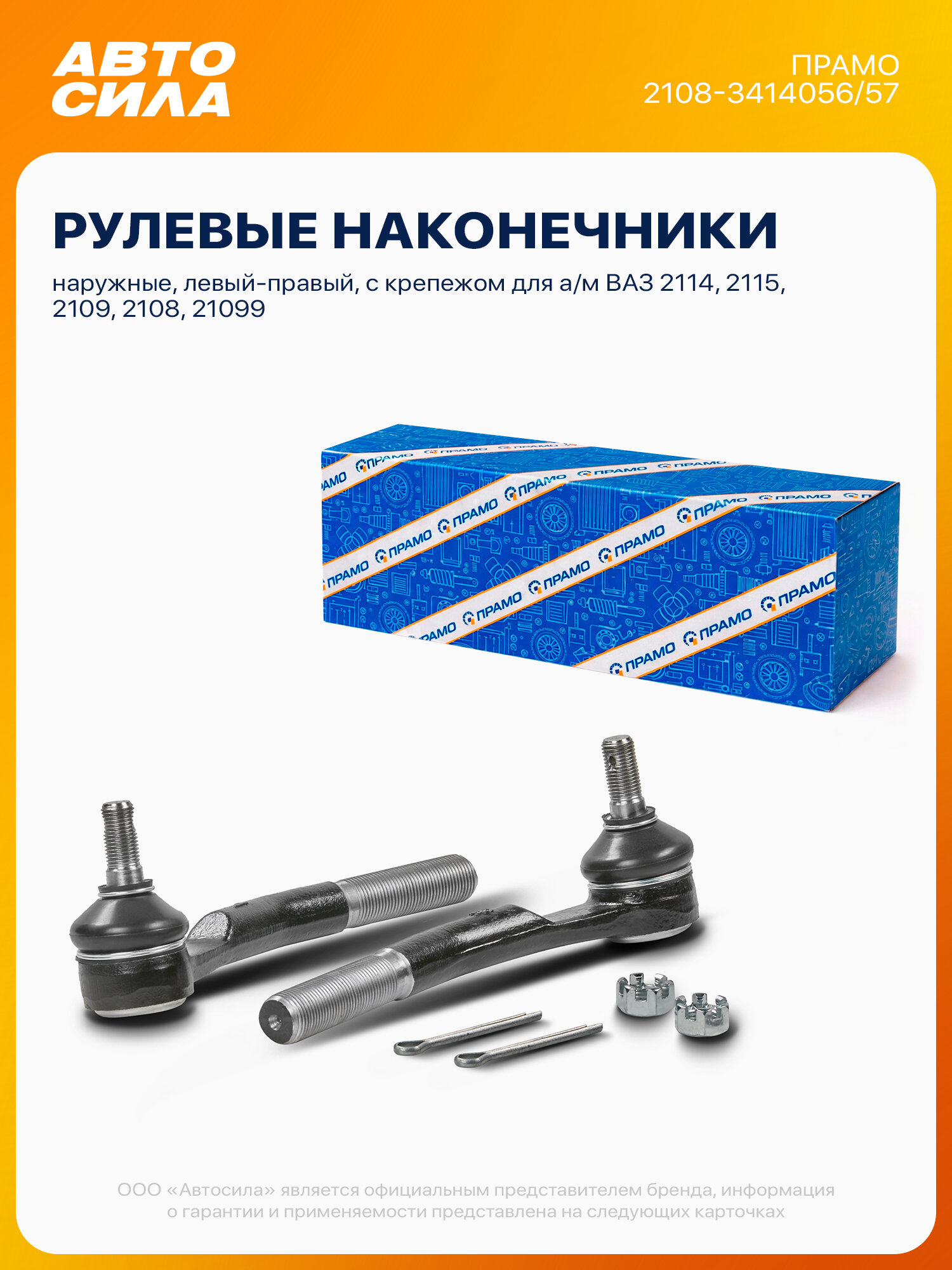 Рулевые наконечники левый/правый для ВАЗ 2114 2115 2109 2108 21099 наружные, комплект 2 шт прамо