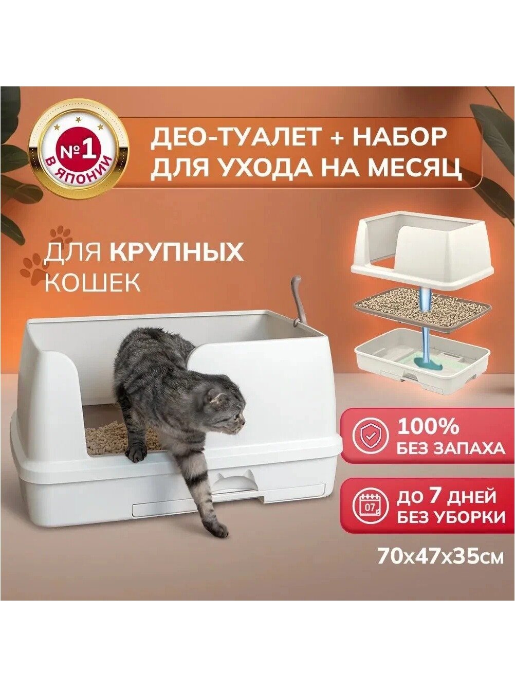 Део Туалет лоток для крупных кошек открытого типа, с расширенным корпусом и высокими бортами, бежевый, набор
