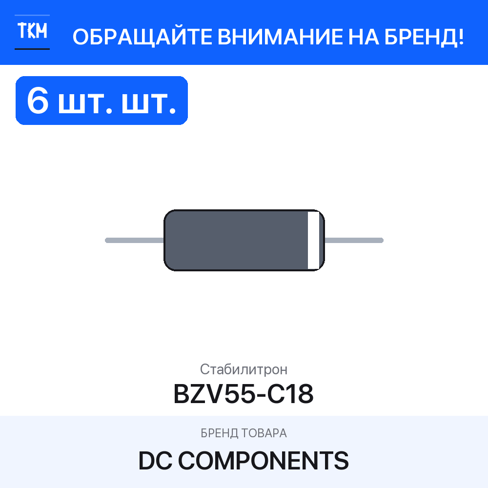 11 шт. Диод стабилитрон BZV55-C18 DC Components