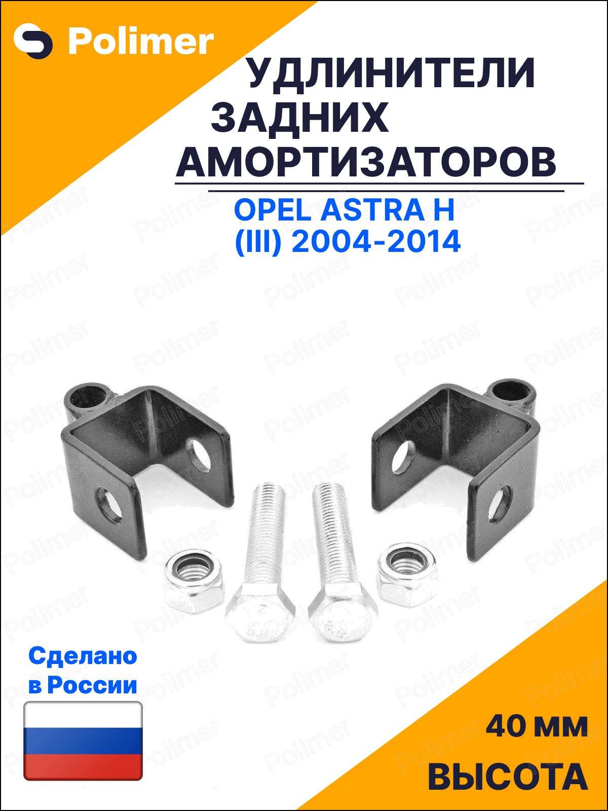 Удлинители задних амортизаторов для Opel Astra H (III) 2004-2014 - металл 40 мм