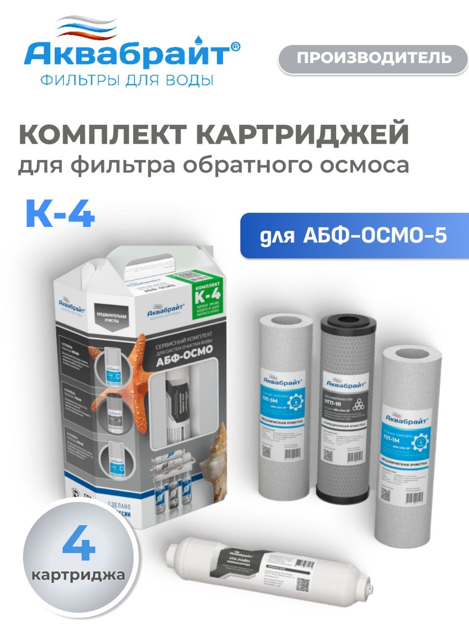 Комплект сменных картриджей Аквабрайт К-4 без мембраны для системы обратного осмоса АБФ-ОСМО-5, 4 картриджа