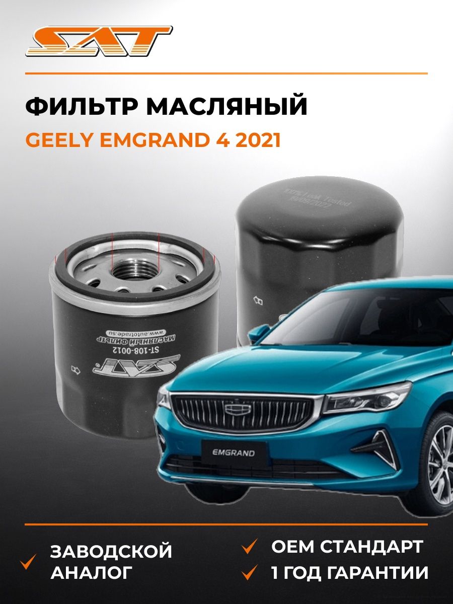 Фильтр масляный SAT ST1080012 Джили Эмгранд 4 -н. в. Geely Emgrand 4 -н. в. 2021