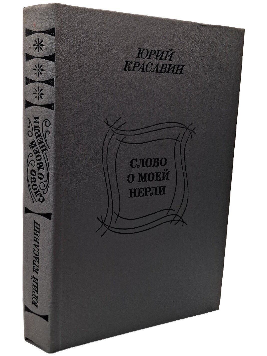 Слово о моей Нерли. Красавин Юрий Васильевич. Современник. 1986. Твердый переплет. 398 стр