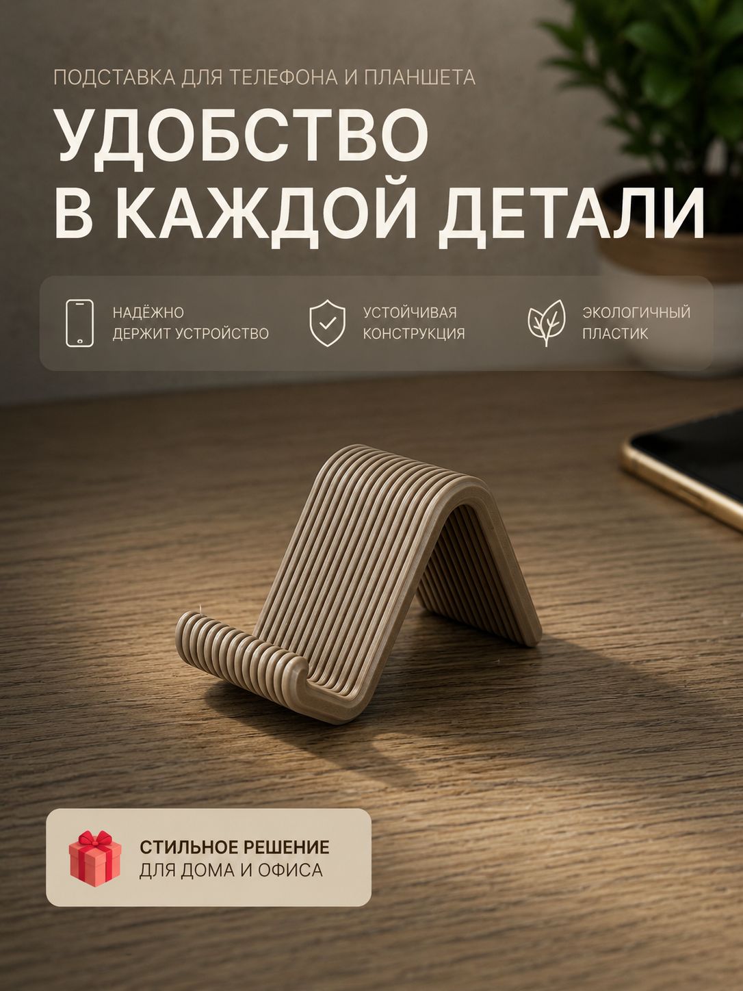 Миниатюрная подставка для телефона бежевая, компактная, устойчивая. Держатель для смартфона с эргономичным изгибом
