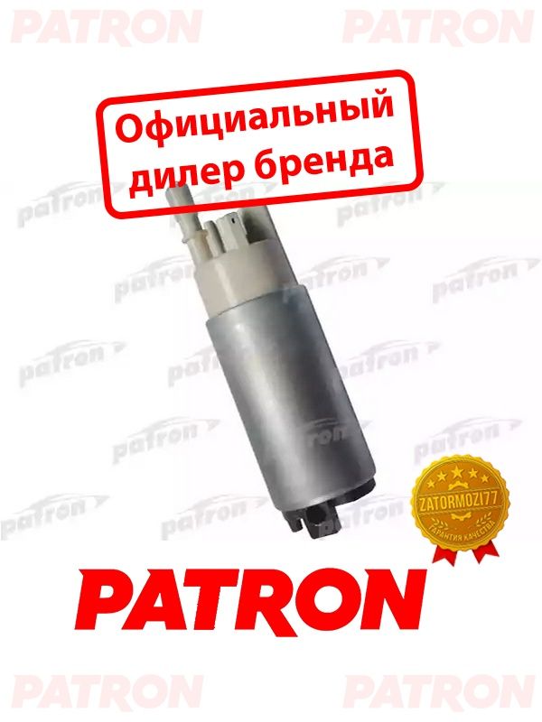 Насос топливный 12A, 4bar, 145L h (насос) MERCEDES-BENZ: S-CLASS (W221) S350 05-, PATRON арт. PFP439