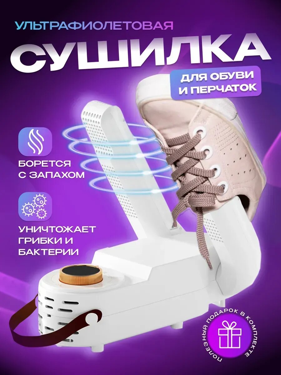 Сушилка для обуви электрическая с таймером ультрафиолетовая
