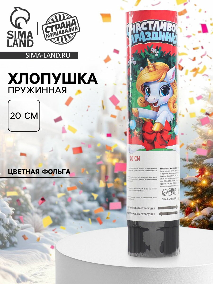 Хлопушка пружинная "С новым годом", единорог, 20 см, наполнение: бумага, 19 шт.