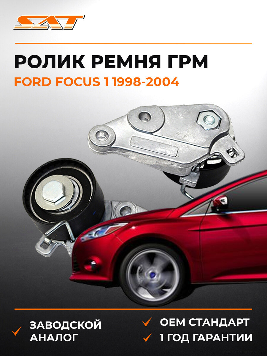 Ролик ремня газораспределительного механизма натяжной SAT ST1039422 Форд Фокус Ford Focus 1 1998-2004
