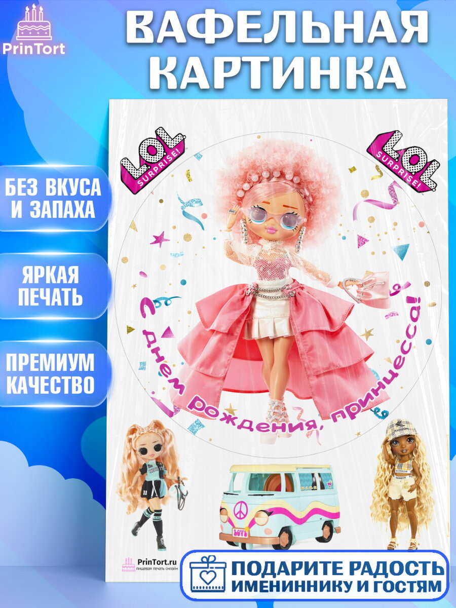 Вафельная картинка для торта ЛОЛ. Украшения для торта девочке на День Рождения. Декор для выпечки PrinTort