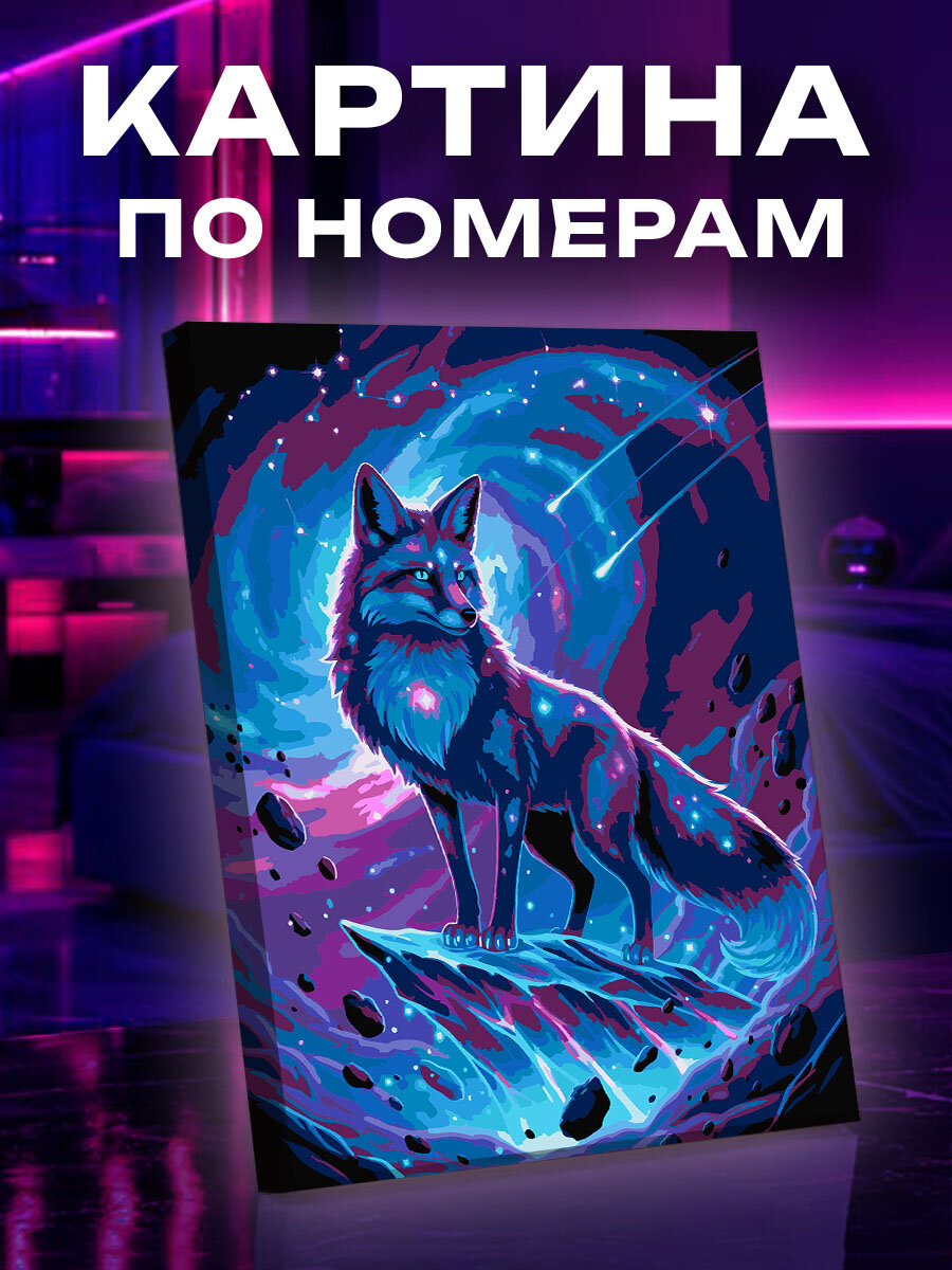 Картина по номерам Лиса