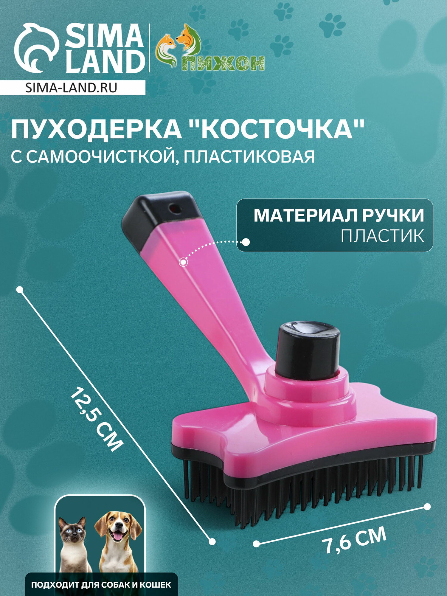 Пуходёрка "Косточка", 8.5x12.5 см, с самоочисткой, пластик, розовая