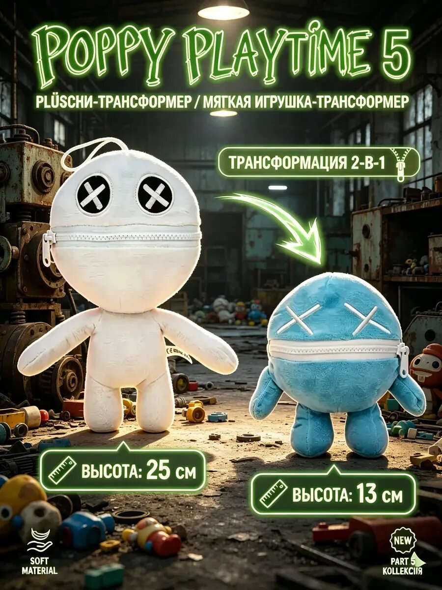 Poppy Playtime 5 глава Мягкая игрушка