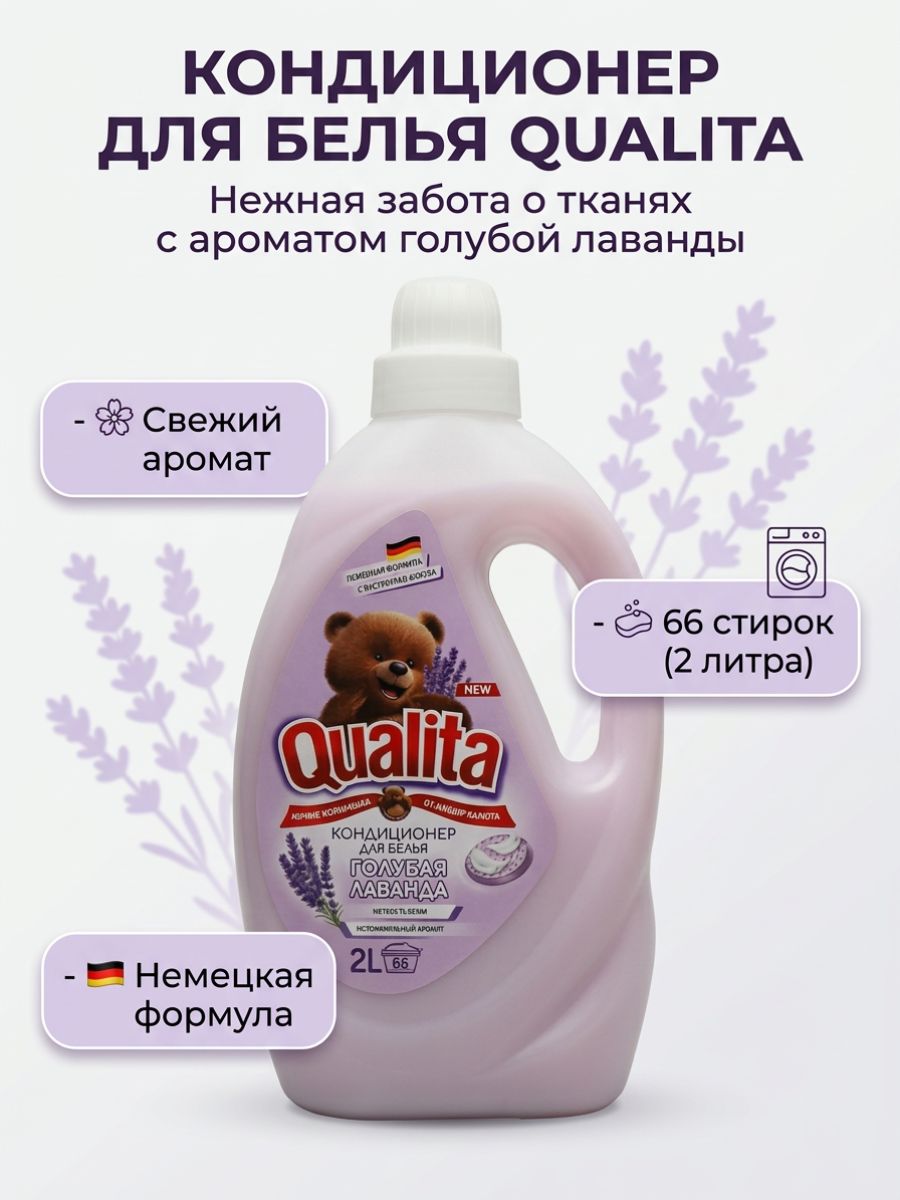 Кондиционер для белья "Голубая лаванда", флакон 2000 мл, QUALITA