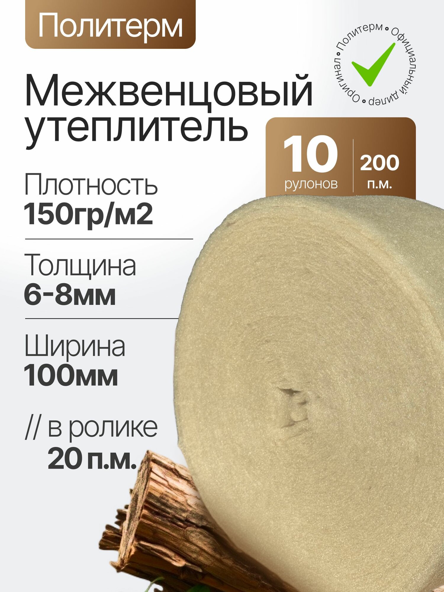 Политерм Стандарт 6-8мм/100мм-10 роликов, Плотность 150 г/м2, Утеплитель межвенцовый полиэфирный для стен. Теплоизоляция. Строительные материалы.