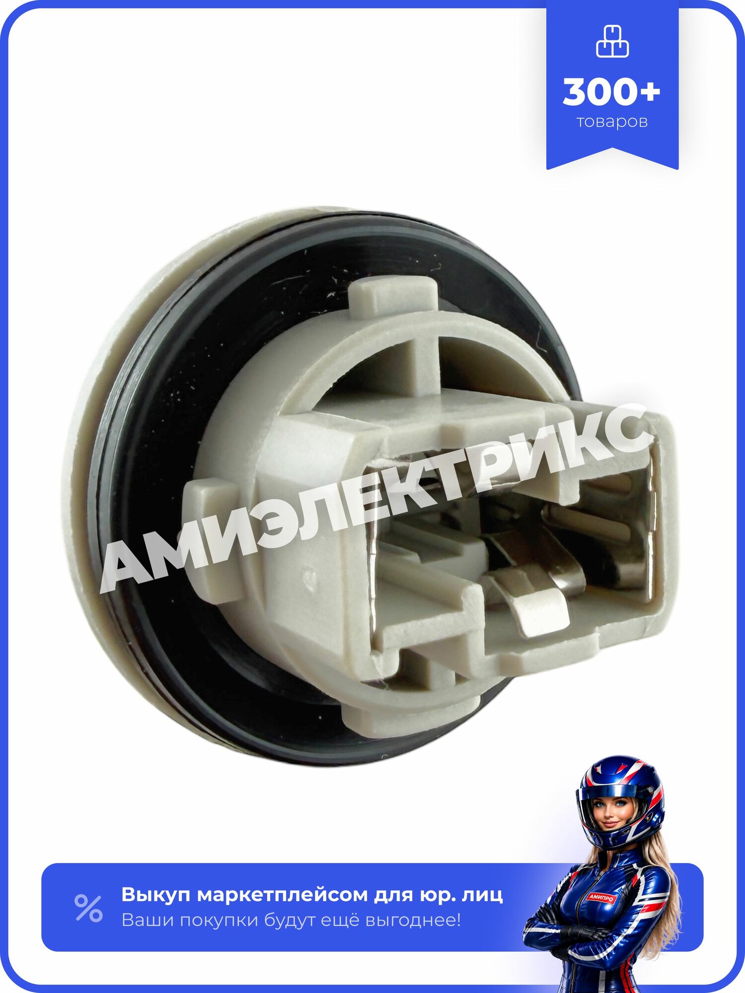 Патрон поворотника Toyota, Lexus, Camry, Corolla, RAV4, Land Cruiser, 90075-99080