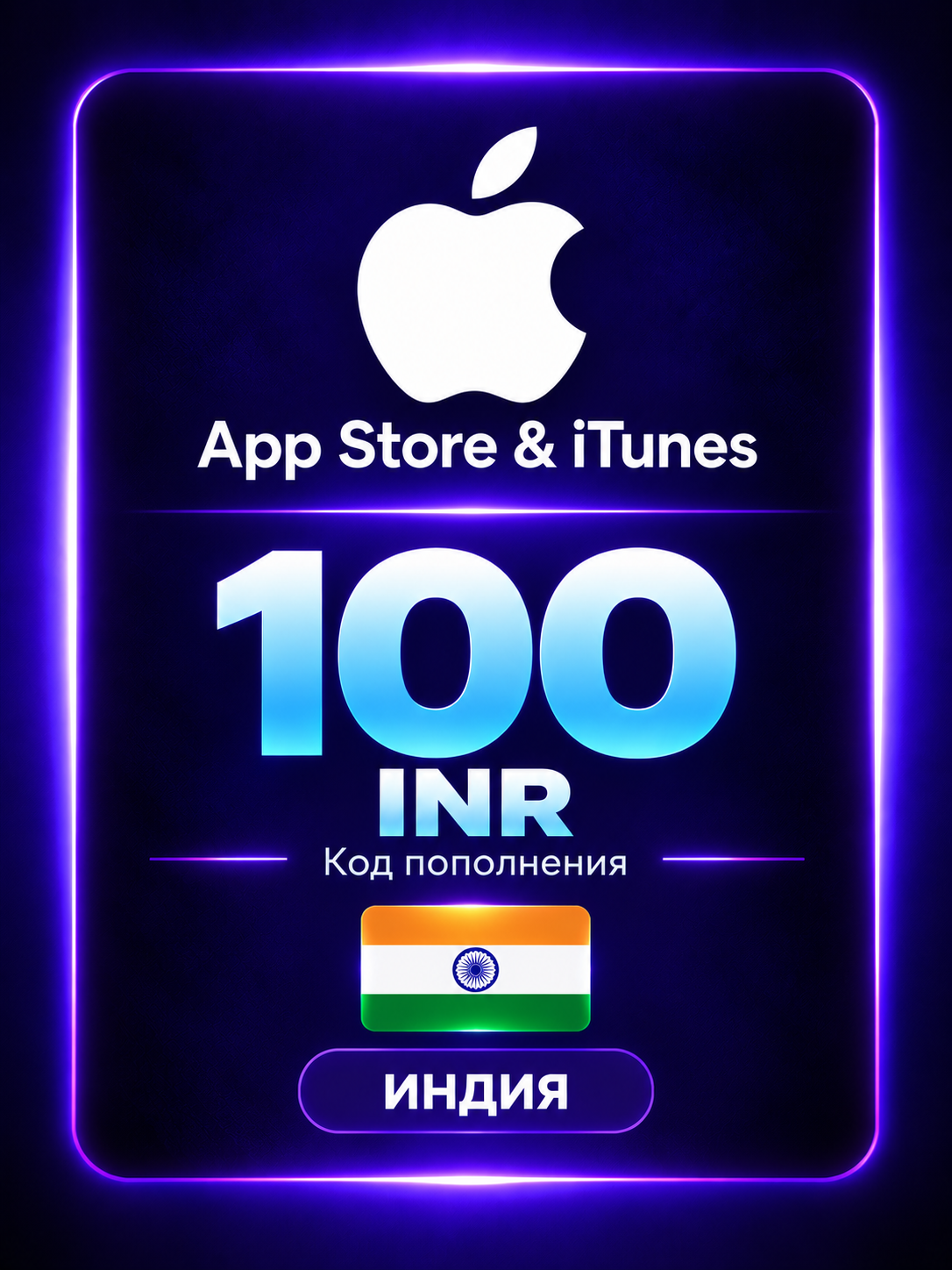 Подарочная карта на 100 Индийских рупий App Store & iTunes, Индия, код активации, Gift Card 100 INR India Apple ID