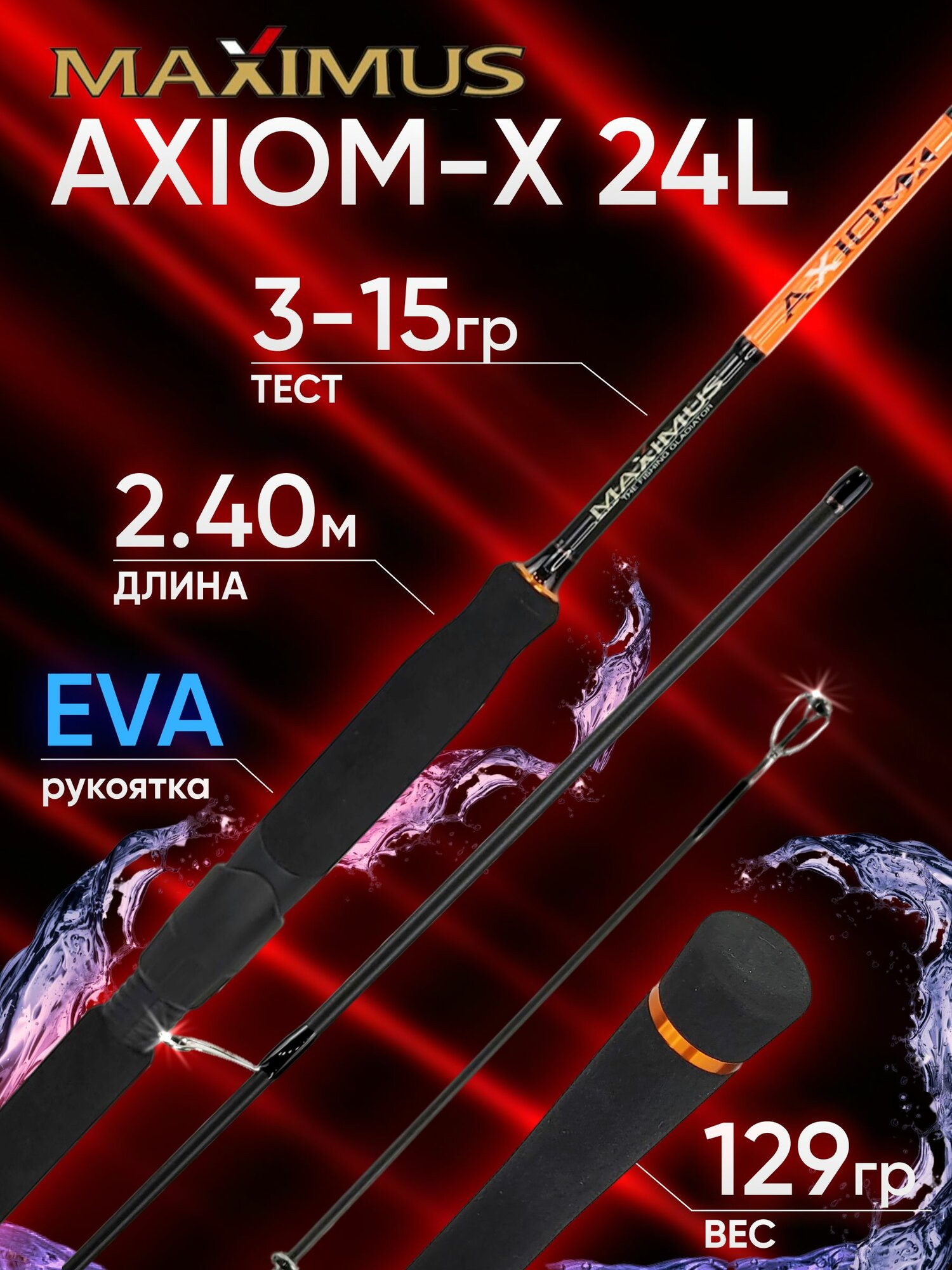 Спиннинг Maximus AXIOM-X 24L 2.4м 3-15гр
