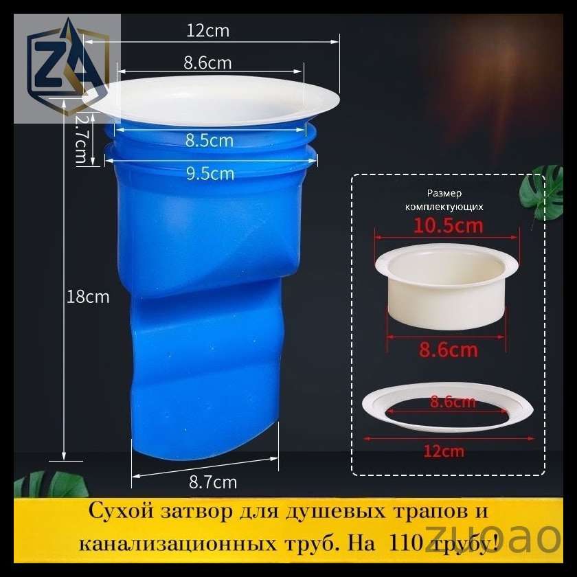 Сифон, сухой затвор для душевых трапов и канализационных труб. D110