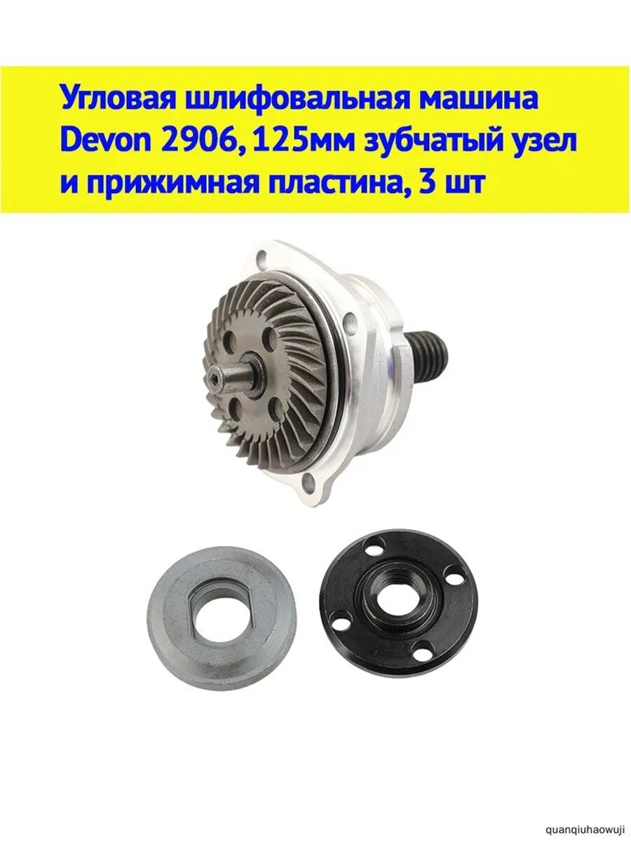 Угловая шлифовальная машина Devon 2906, 125мм зубчатый узел и прижимная пластина, 3 шт
