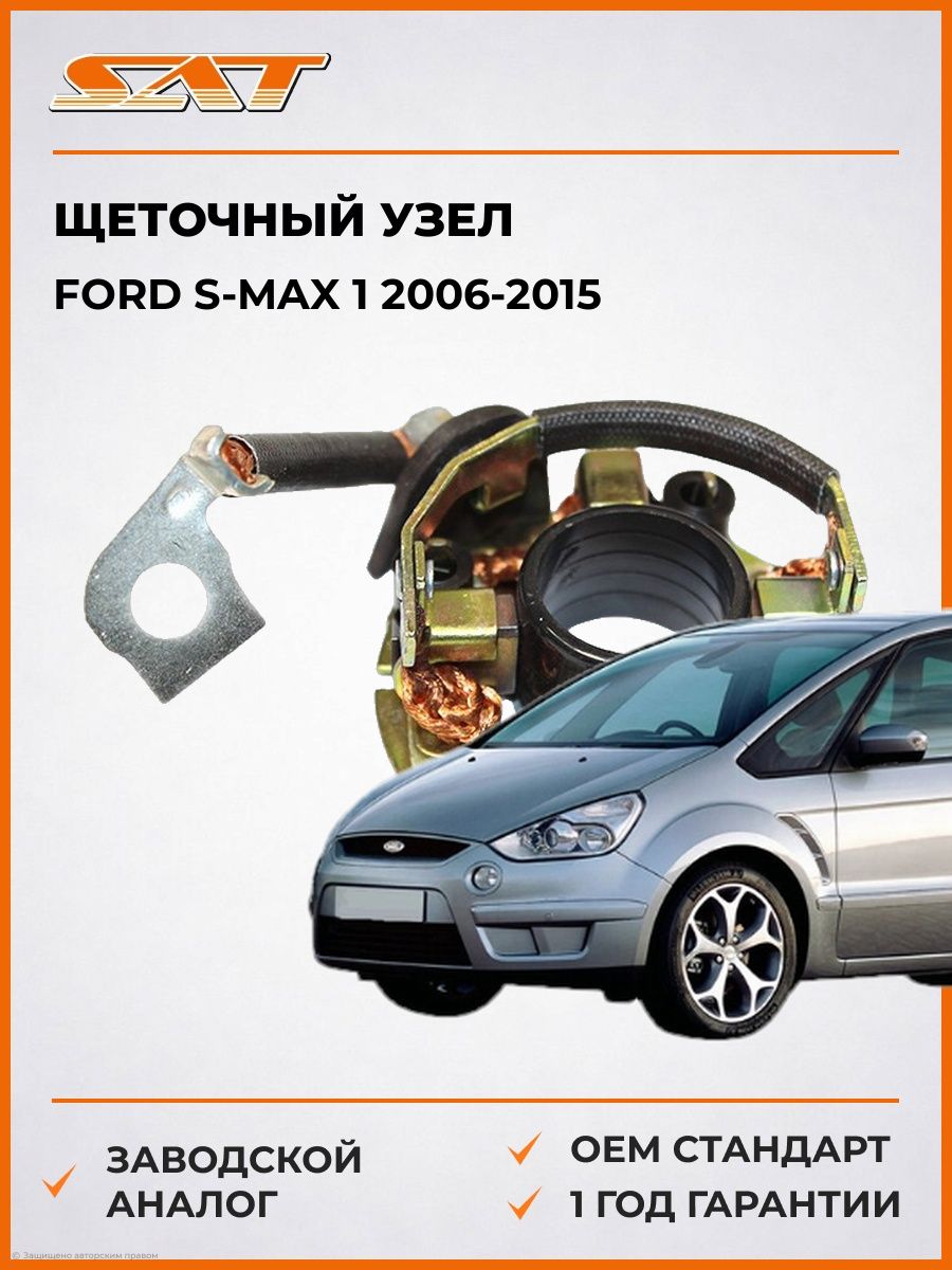 Щеточный узел SAT ST234062 Форд Эс-Макс 1 Ford S-Max 1 2006-2015